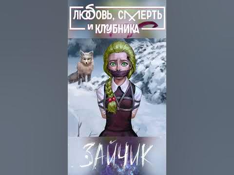 Зайчик: Любовь смерть и клубника сюжет #2 - YouTube