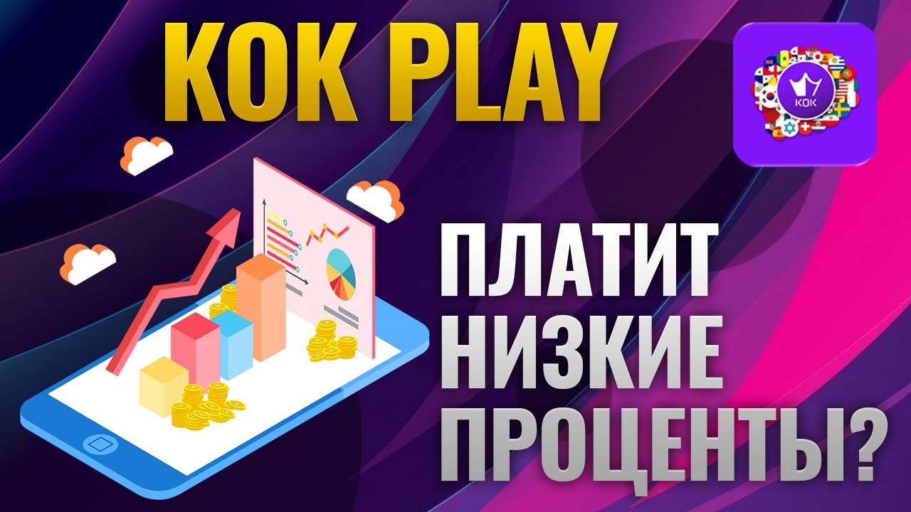 KOK PLAY платит низкие проценты? - YouTube