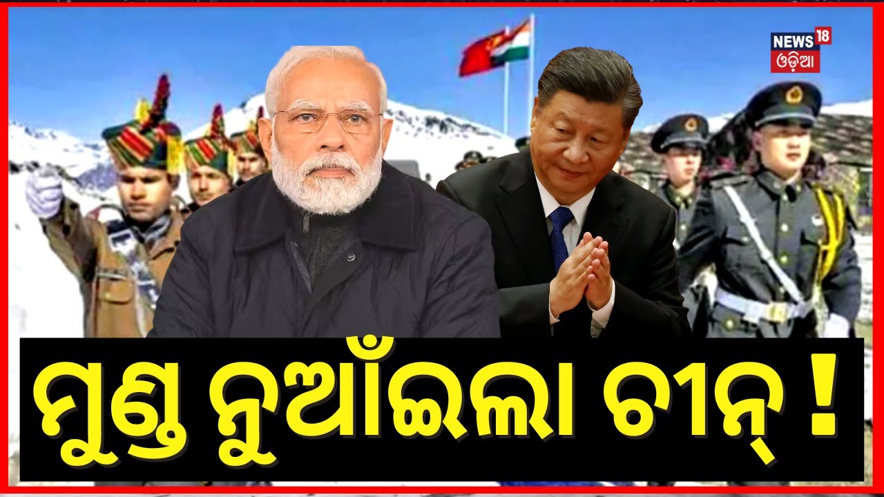 India China Border Fight | India ଆଗରେ ମୁଣ୍ଡ ନୁଆଁଇଲା China | BRICS ...