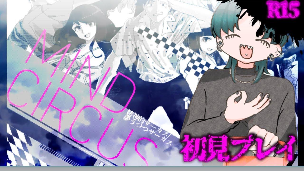 【MINDCIRCUS】🎪必然的に、永久に、MINDCIRCUS🎪【ミステリーADV風味ノベルゲーム】#01 - YouTube