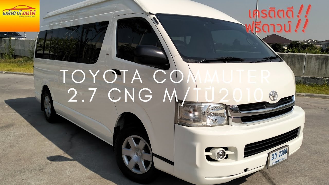 พลัสทรี Review | Toyota Commuter 2.7 CNG M/T ปี 2010 | รถตู้ที่ราคาถูก ...