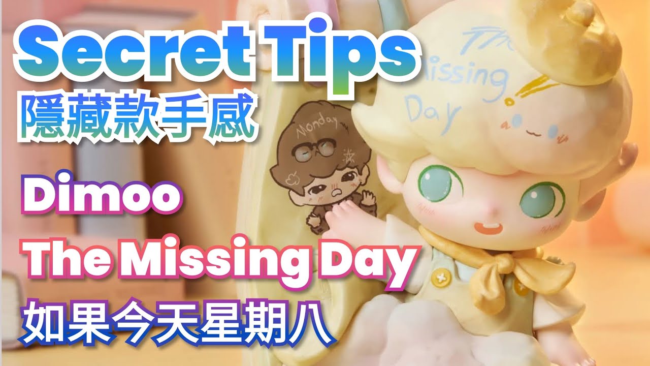 Secret Tips Dimoo The Missing Day 如果今天星期八隱藏款手感 #泡泡瑪特 #unboxing #popmart ...