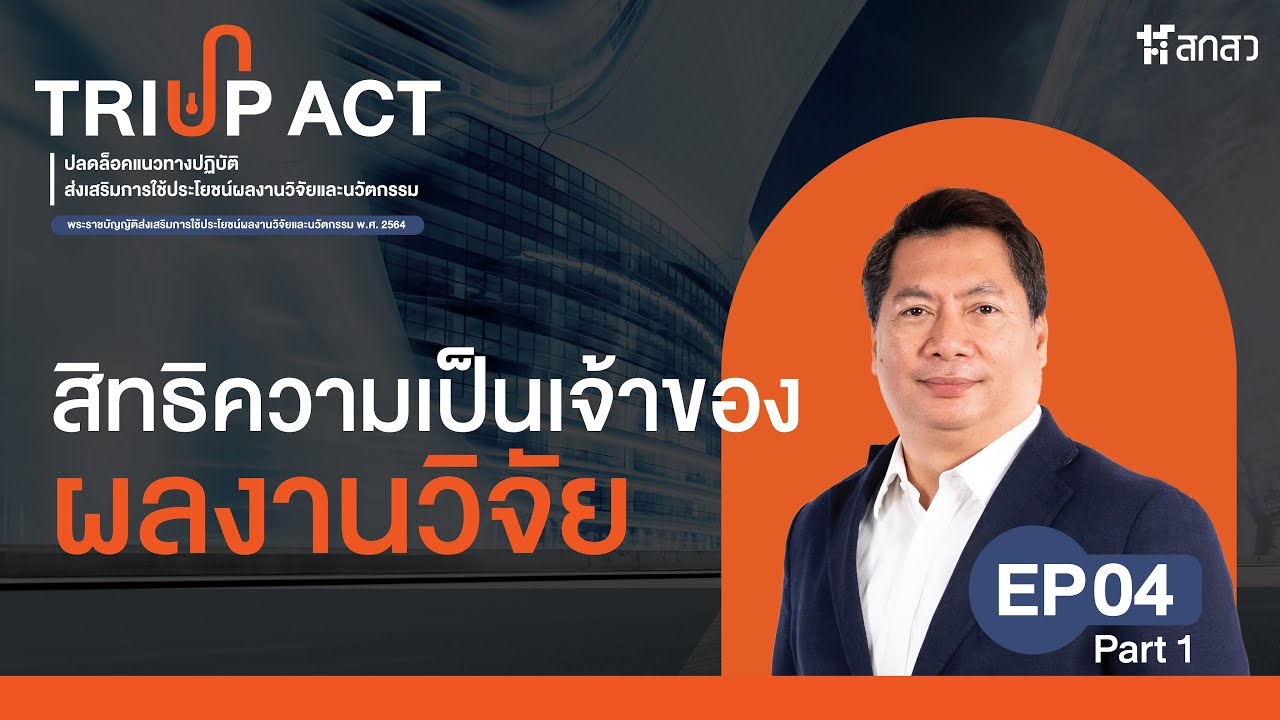 EP 4 ความเป็นเจ้าของผลงานวิจัยและนวัตกรรมตาม TRIUP Act Part 1 - YouTube