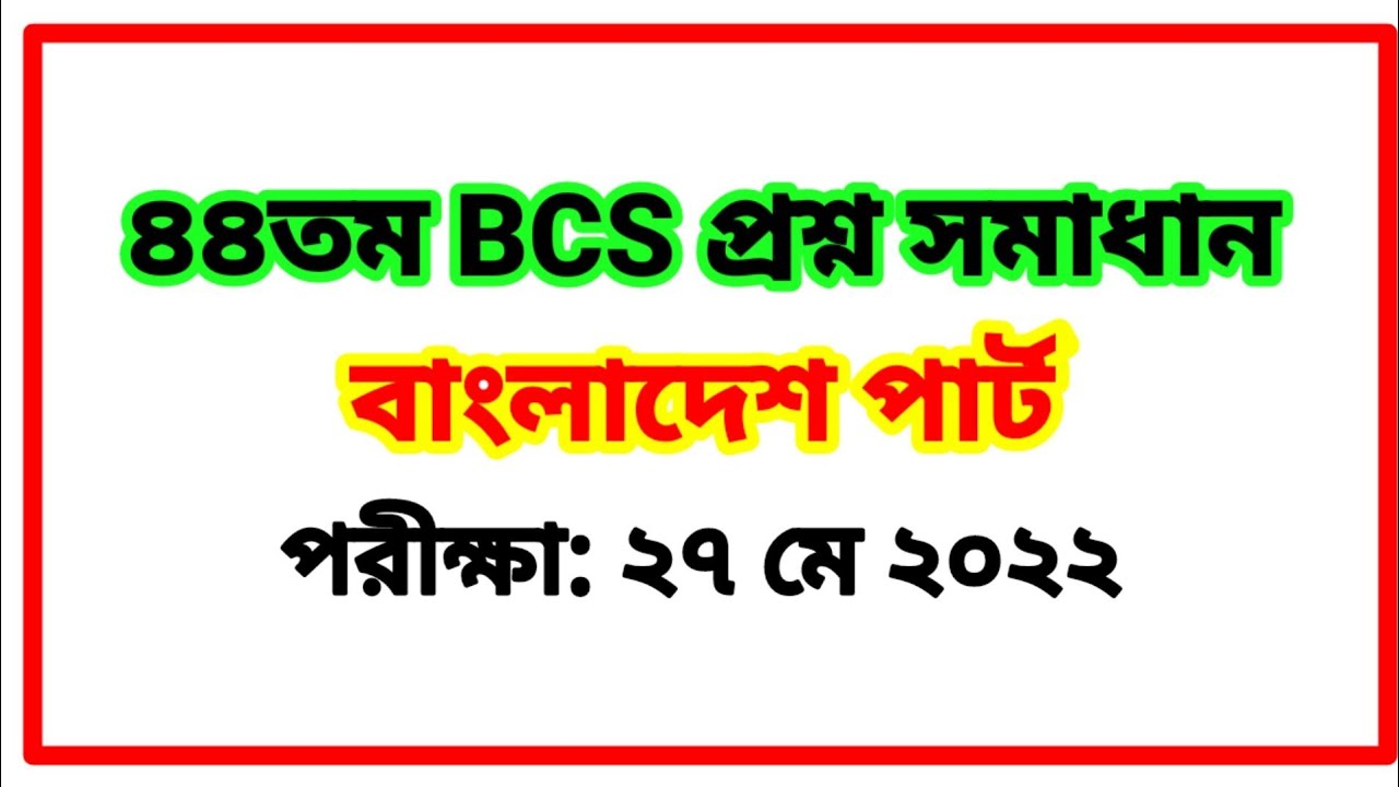 44th BCS Question Solution | Bangladesh Part |৪৪তম বিসিএস প্রশ্ন সমাধান ...