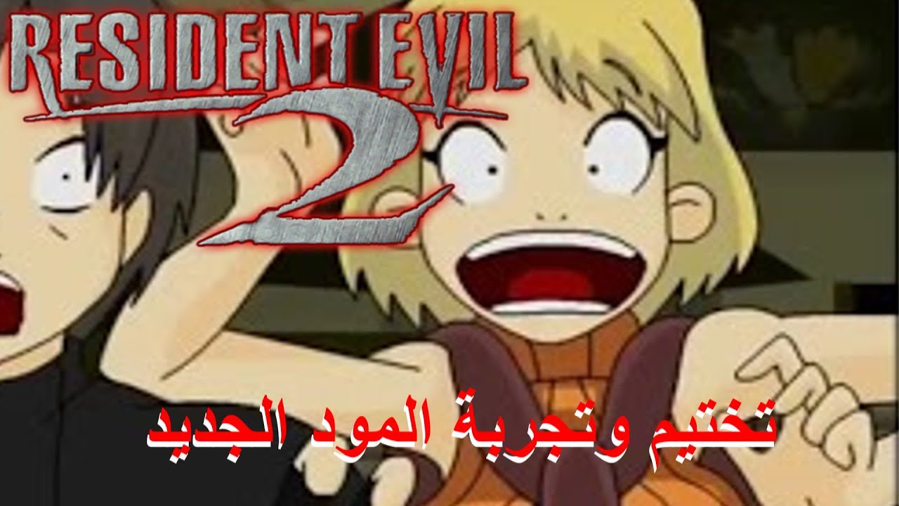 Resident Evil 2 The Legend Of Ashley MOD (PC) تختيم وتجربة المود الجديد ...