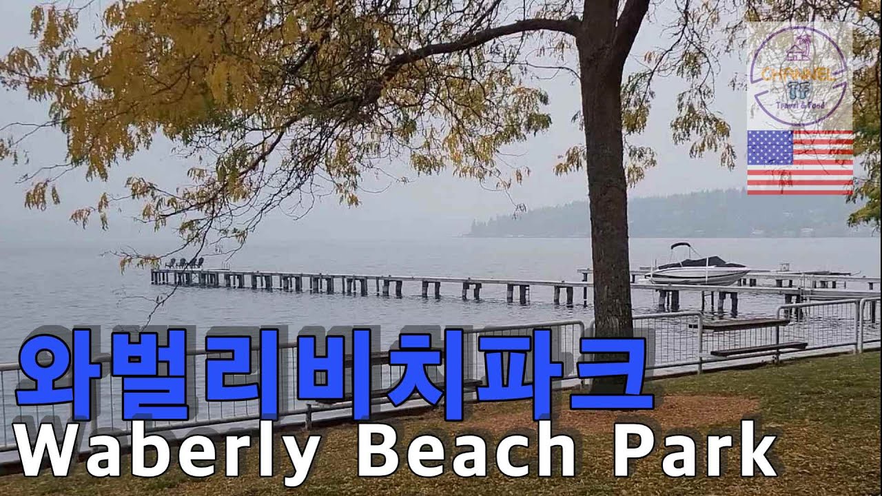 [랜선여행] 시애틀 와벌리비치공원 Seattle Waverly Beach Park - YouTube