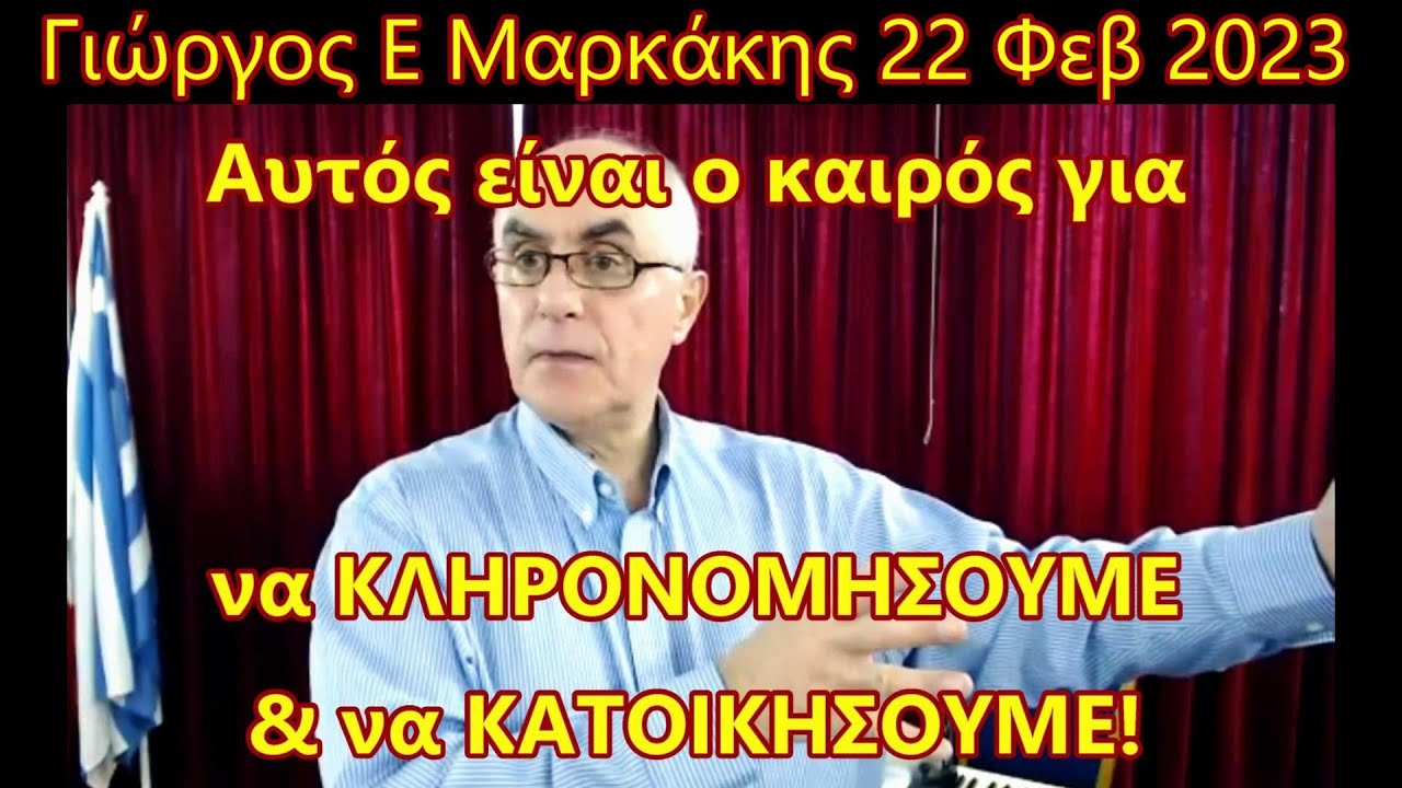 Προφητικό Μήνυμα - ΚΑΙΡΟΣ για να ΚΛΗΡΟΝΟΜΗΣΟΥΜΕ & να ΚΑΤΟΙΚΗΣΟΥΜΕ - YouTube