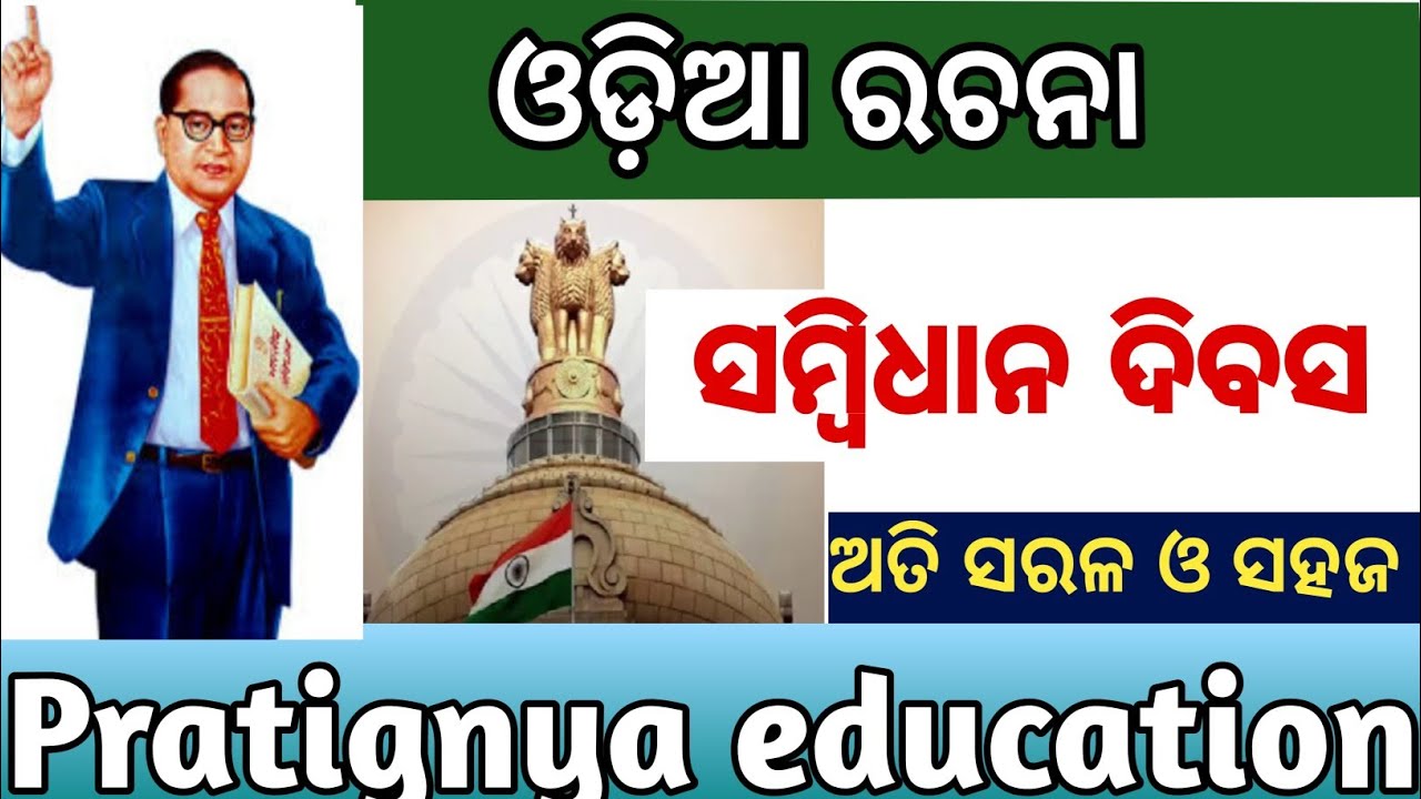 Samvidhan Divas Odia Rachana // Constitution Day Essay in Odia // Odia ...