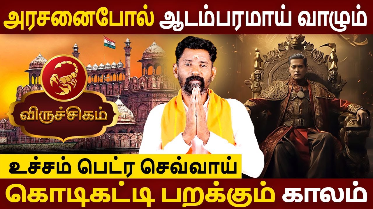 Viruchigam | விருச்சிகம் | Ucham Petra Sevvai | உச்சம் பெட்ர செவ்வாய் ...