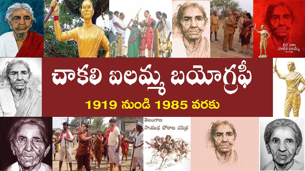 చాకలి ఐలమ్మ బయోగ్రఫీ | Chityala Ailamma Biography | Chityala Ailamma ...