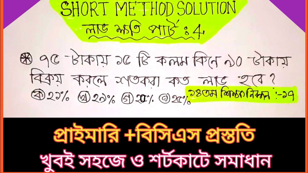 লাভ ক্ষতি অংকের শর্ট টেকনিক || lav khoti math || profit and loss math shortcut || part :4 - YouTube