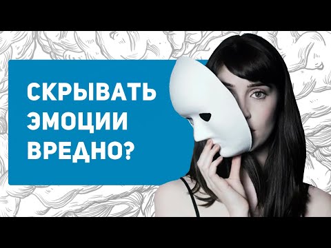 Подавлять эмоции вредно? Признаки, что вы слишком часто скрываете свои эмоции