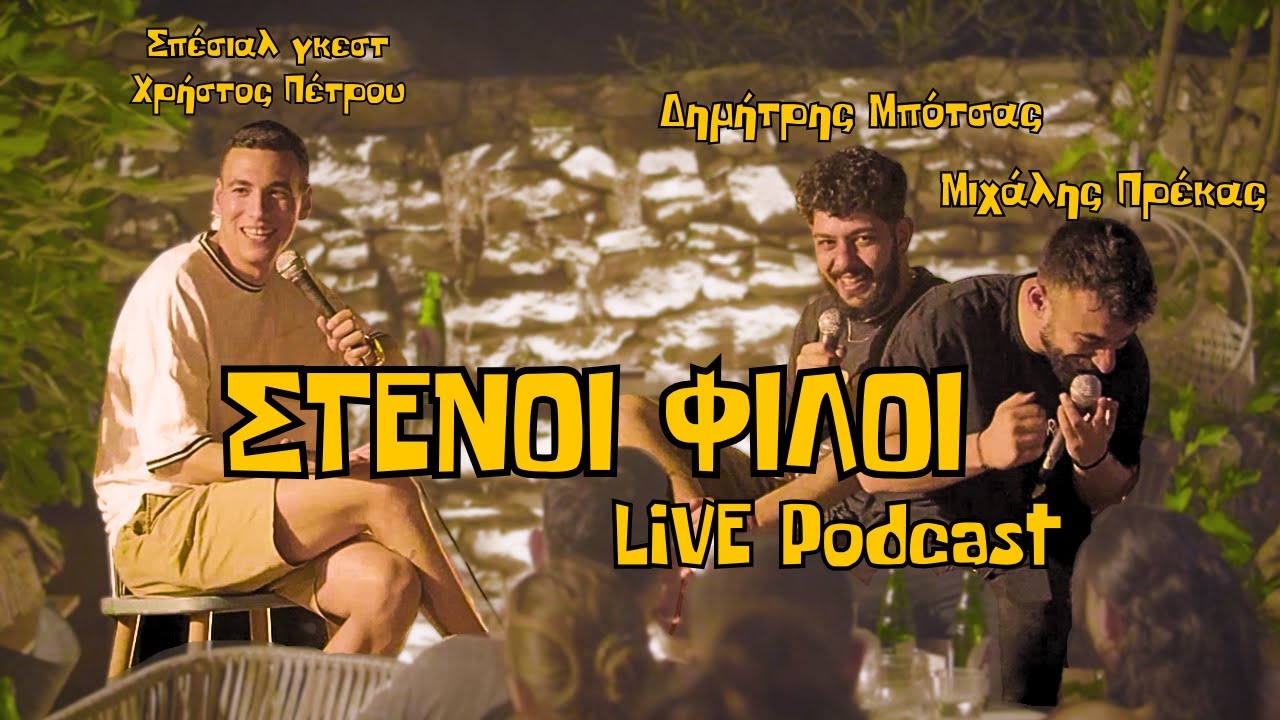 Καλοκαιρινές διακοπές για πάντα ft Χρήστος Πέτρου | ΣΤΕΝΟΙ ΦΙΛΟΙ #1 ...