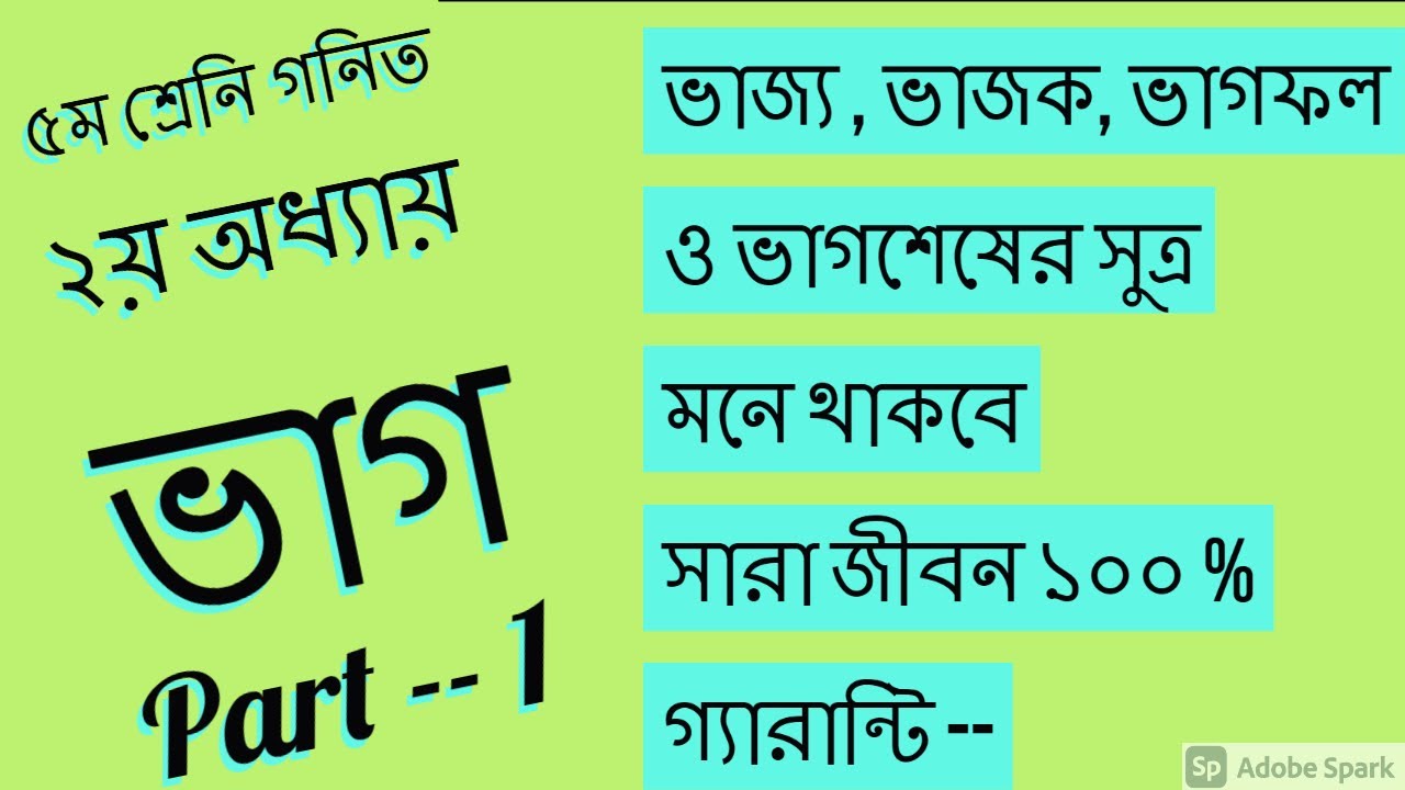 PEC Math Chapter 2 | Class 5 Math | Five Math | পঞ্চম শ্রেণির গণিত দ্বিতীয় অধ্যায় | ভাগ / Part ...