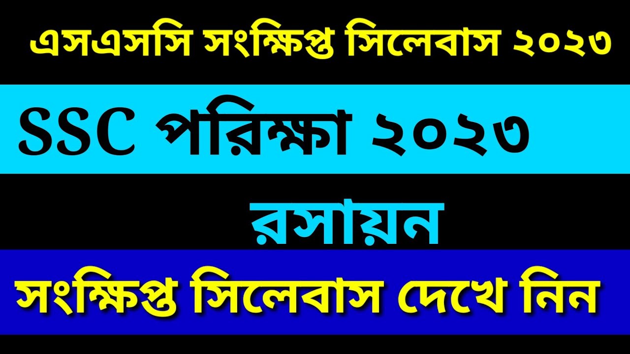 SSC 2023 Chemistry Short syllabus || এসএসসি রসায়ন সংক্ষিপ্ত সিলেবাস ...