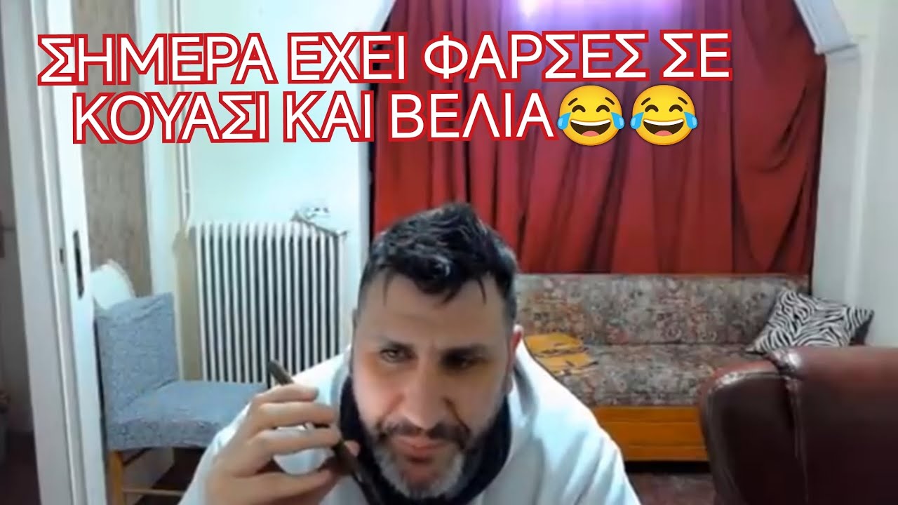 ΕΠΙΚΗ ΣΤΡΙΜΑΡΑ ΜΕ ΛΕΦΑ ΣΟΛΟ ΦΑΡΣΕΣ ΣΕ ΚΟΥΑΣΙ ΚΑΙ ΒΕΛΙΑ😂😂😂 - YouTube