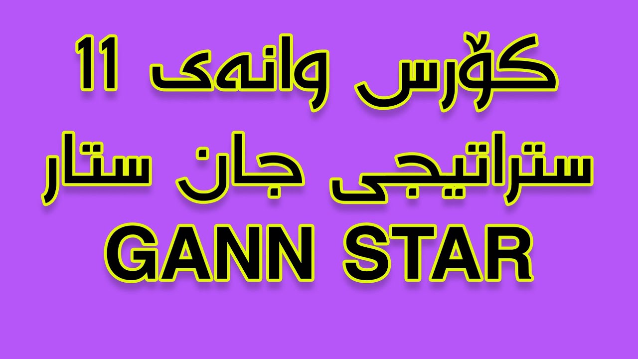 #gann star کۆرس وانەی 11 جان ستار دەبڵ - YouTube