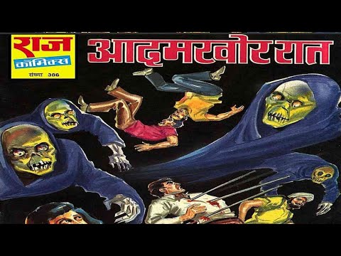 Aadamkhor Raat Horror Comics #hindi Story #manoj comics #Raj comics # ...