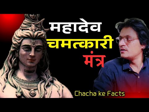 Mahadev Chamatkari Mantra,Mahadev Ke Chamatkar,Baba Ke Chamatkar ...