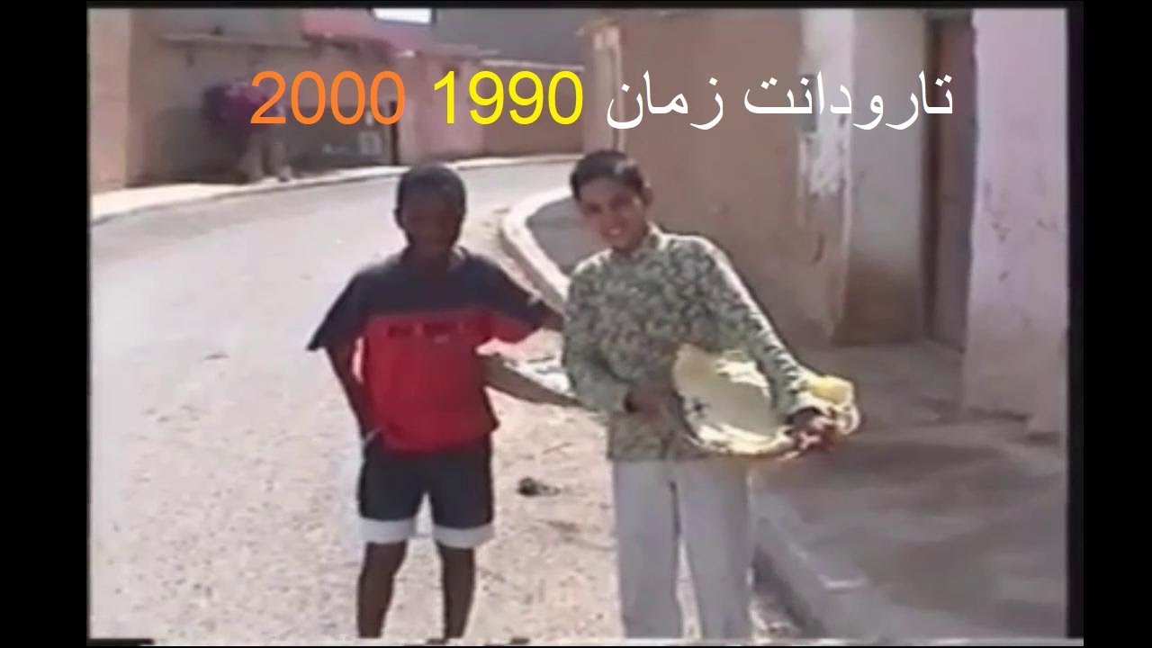 تارودانت زمان 1990 2000 - YouTube
