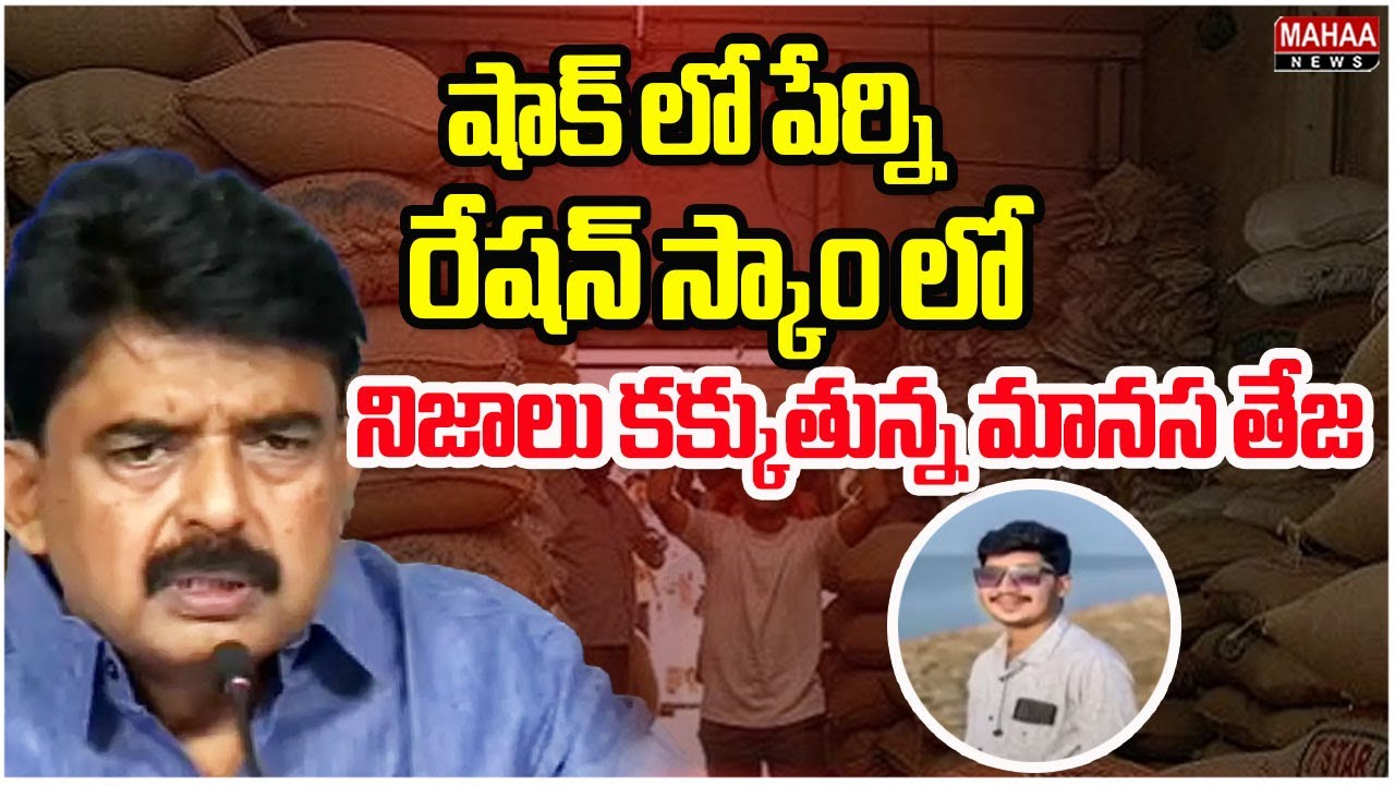 షాక్ లో పేర్ని నాని..రేషన్ స్కాం లో నిజాలు కక్కుతున్న మానస తేజPerni ...