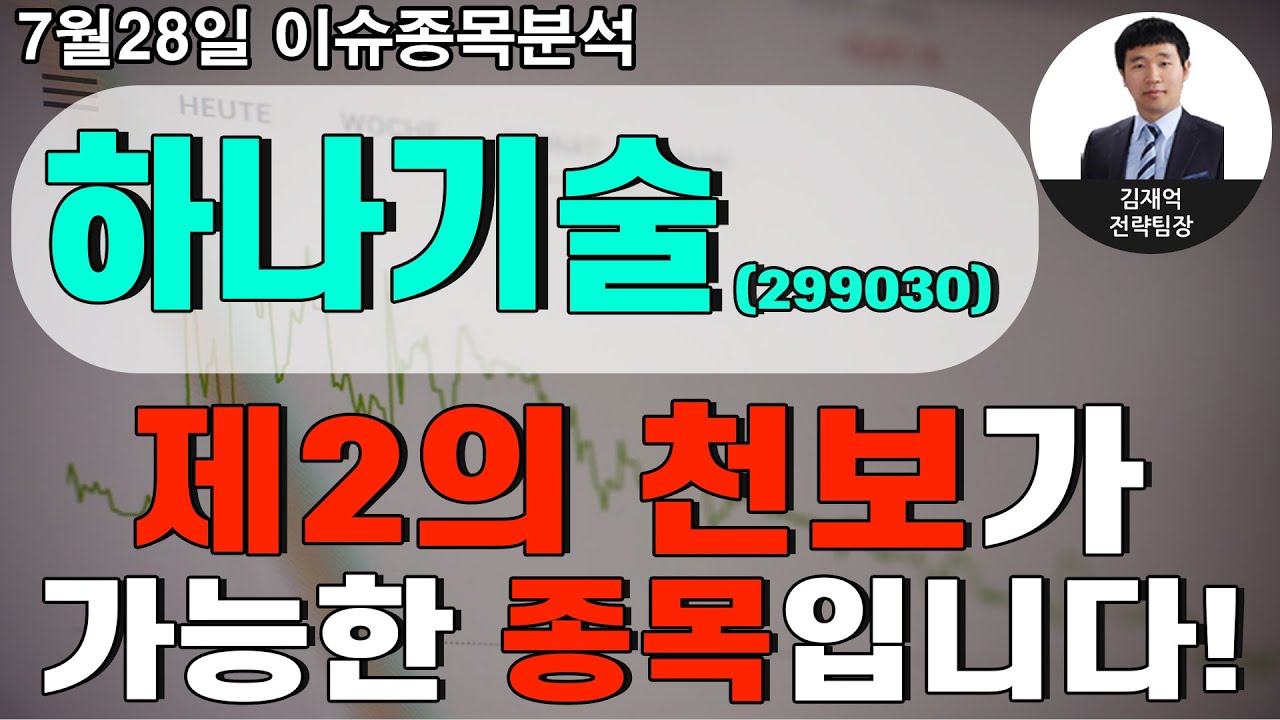 하나기술(299030)-제2의 천보가 가능한 종목입니다! - YouTube