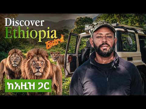 አዚዝ ለጥቂት ከአንበሳ አመለጠ?😳 'ማዜ' - የአንበሶች ምድር /ኢትዮጵያን እንወቅ ኤክስትራ/ Discover Ethiopia Extra/