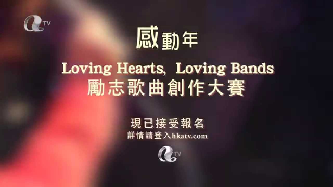 感動年 Loving Hearts, Loving Bands 勵志歌曲創作大賽 - YouTube