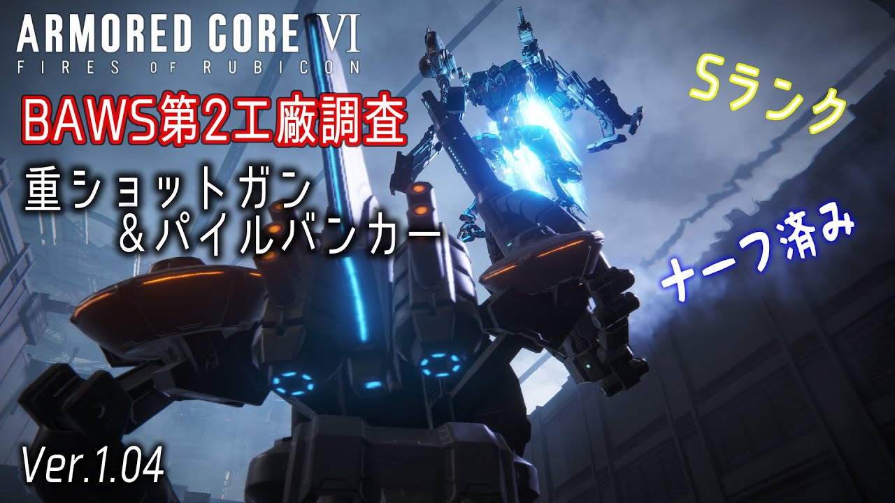 【AC6 (Ver.1.04)】「BAWS第2工廠調査」ナーフ済み重ショットガン＆パイルバンカーでSランク【アーマードコア6】 - YouTube