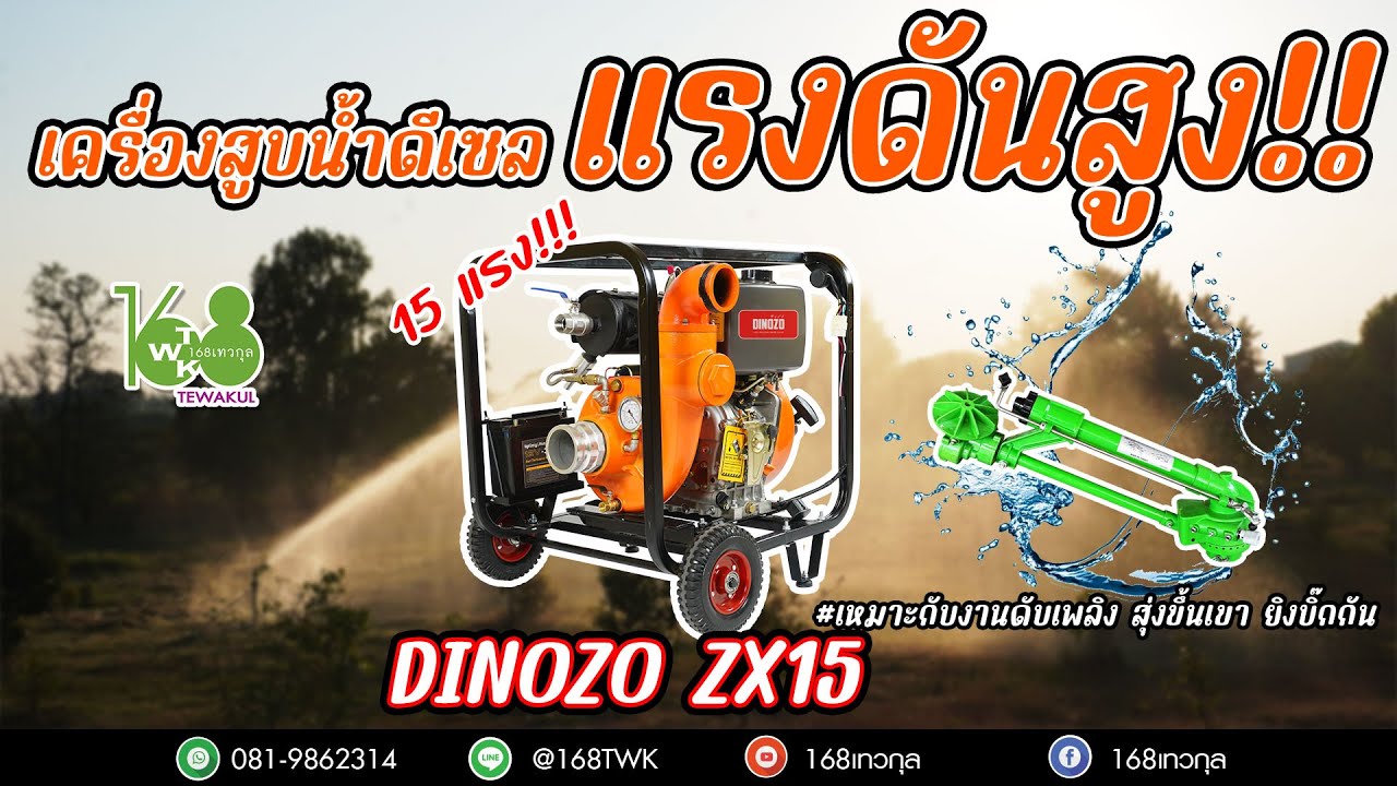 เครื่องสูบน้ำแรงดันสูง DINOZO ZX15 (ราคา 39,000 บาท) - YouTube