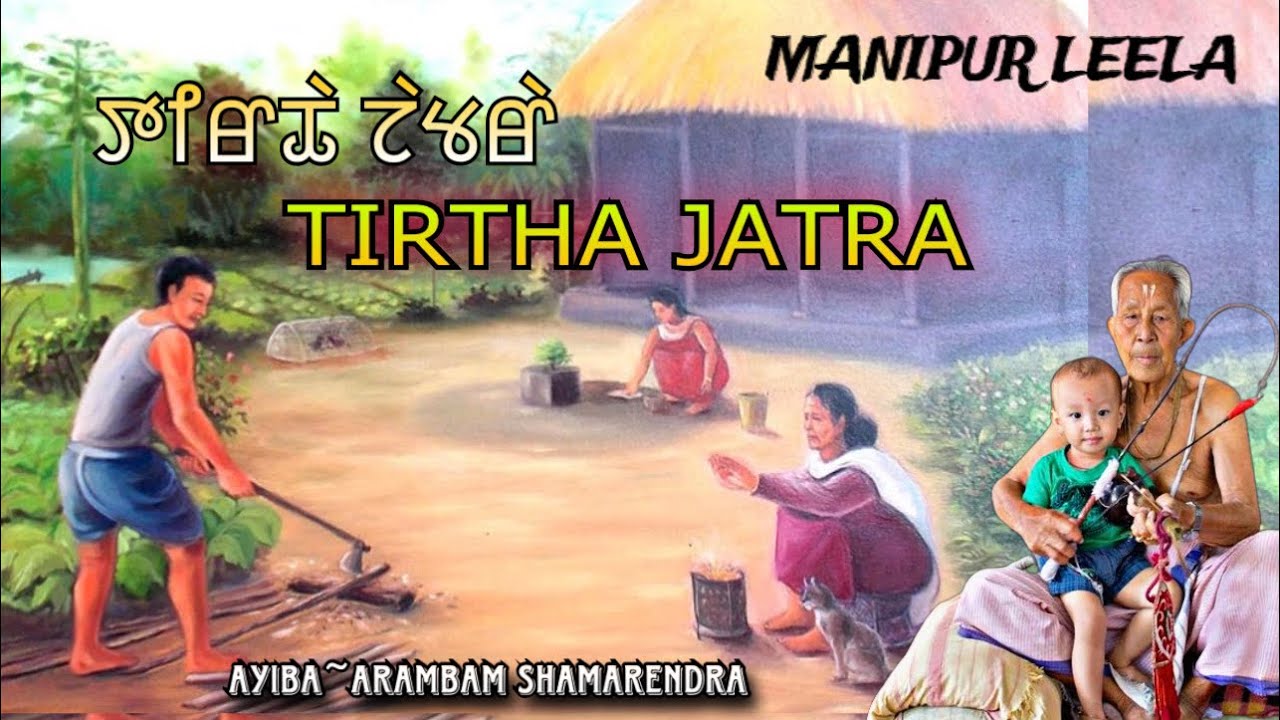 TIRTHA JATRA || Manipur Audio Leela || Arambam Samarendra || Sanaleipak ...