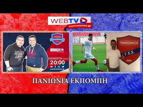 panionianea.gr TV: LIVE Πανιώνια Εκπομπή (24/11/22) - YouTube