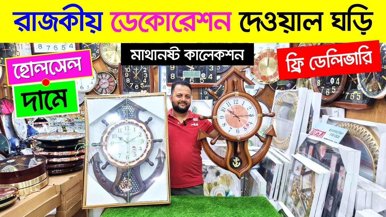 ফাইবারের রাজকীয় দেওয়াল ঘড়ি || Wall Clock Wholesale Market in ...