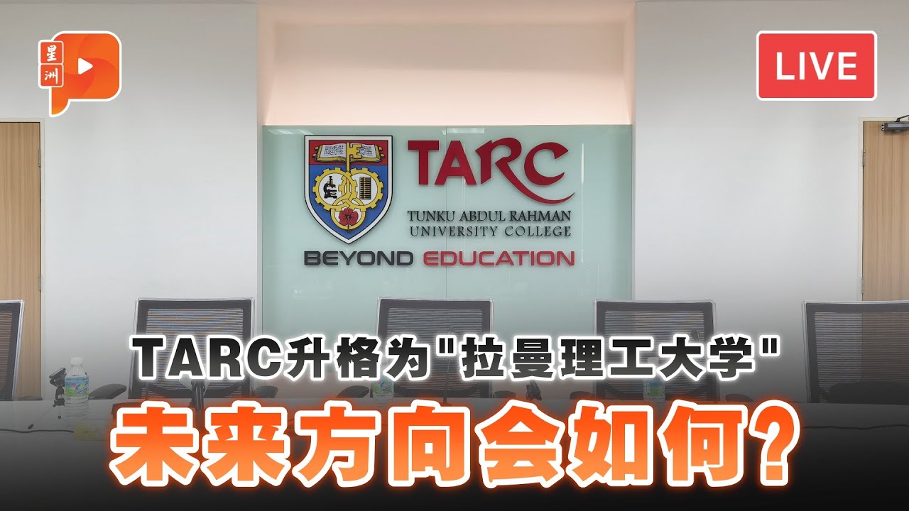 【直播】TARUC升格为"拉曼理工大学" 廖中莱细说未来方向 - YouTube