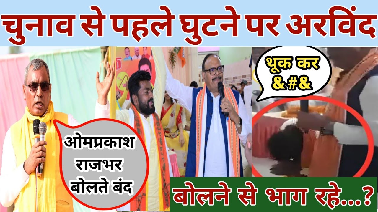Arvind Rajbhar Viral Video: OP Rajbhar के बेटे Arvind Rajbhar घुटना ...
