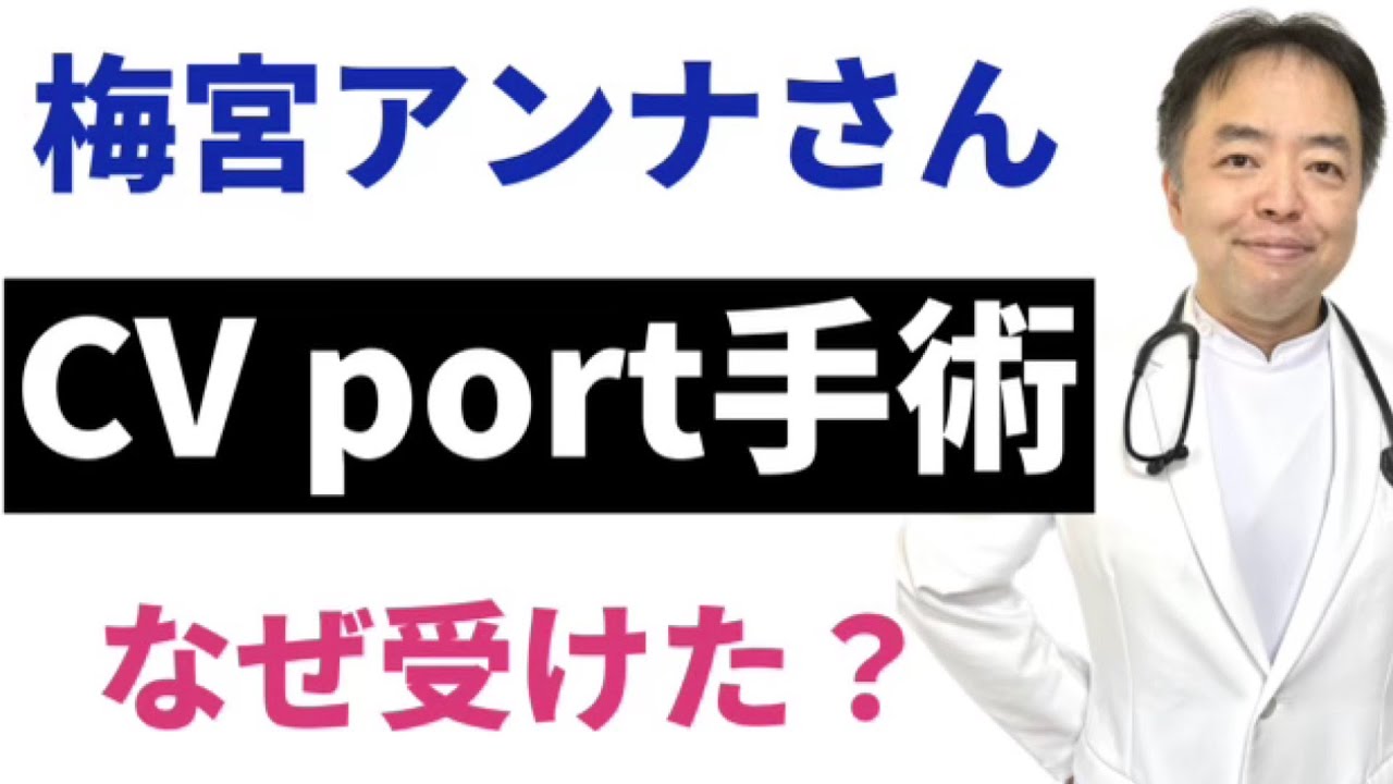 梅宮アンナさんはなぜCV port手術を受けた？有名人がん解説シリーズ - YouTube