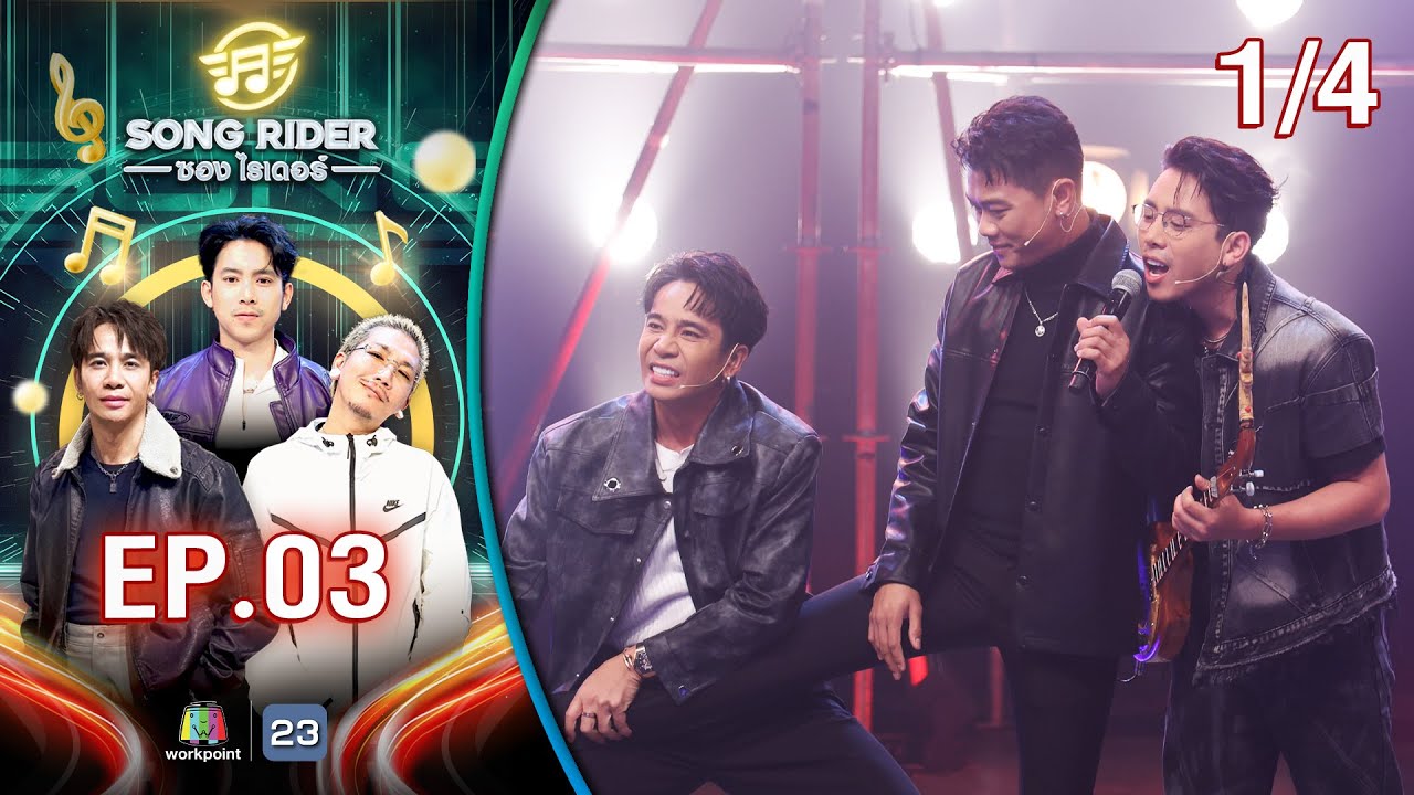 Song Rider ( ซอง ไรเดอร์ ) | EP.03 แซ็ค ชุมแพ | 12 มี.ค. 68 [1/4] - YouTube