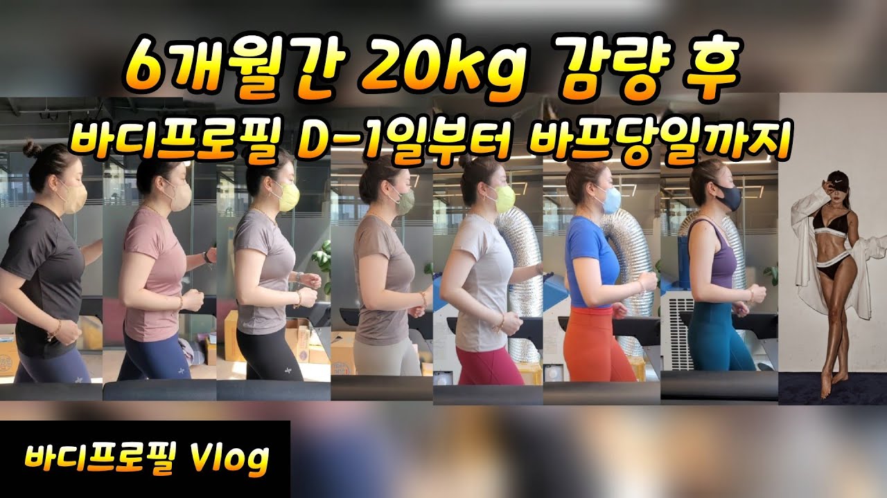 6개월간 20kg 체중감량 후 바디프로필 전날 당일 다이어트 Vlog 핏걸즈 바프포즈 꿀팁 이언주마벨샵 스프레이태닝