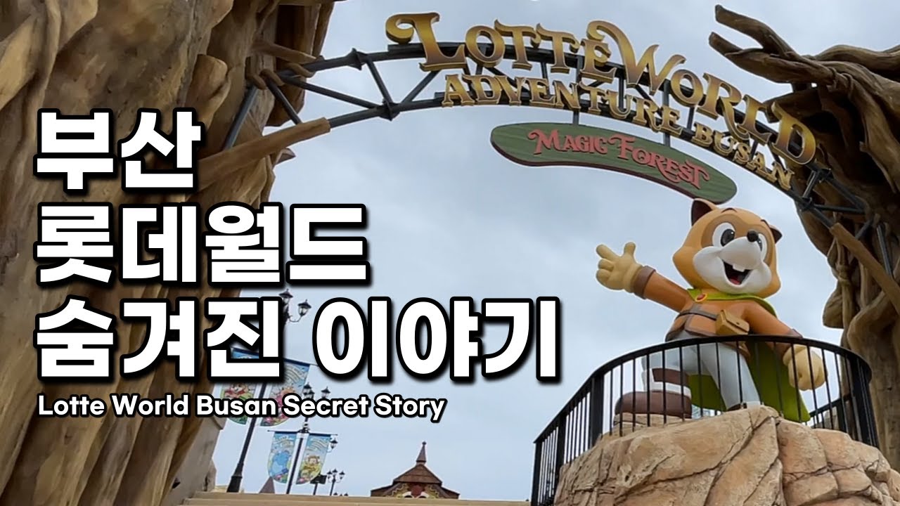 부산 롯데월드 놀이기구들은 모두 하나의 이야기로 연결되어 있다? Lotte's Magic Forest Secret Story ...