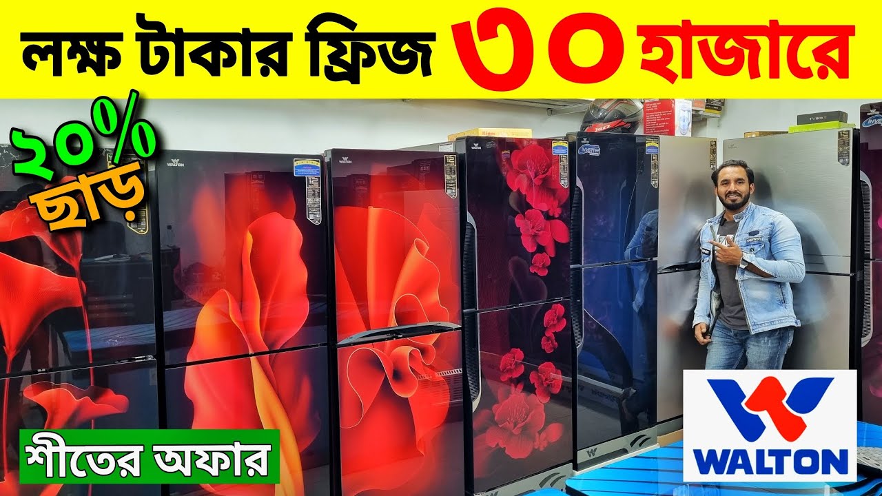 Walton Freeze Price In Bangladesh 2023 🔥Walton Fridge Price In BD 😱 ...