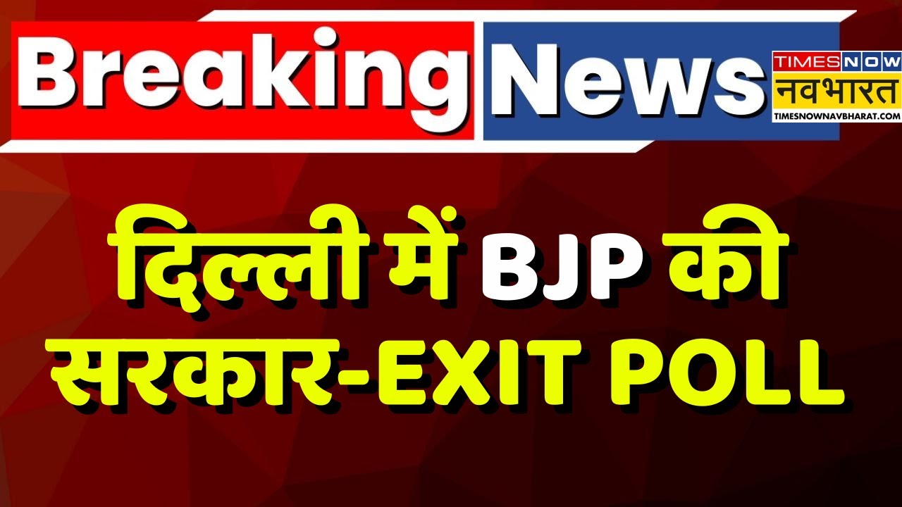 Delhi Exit Poll Results Live: एक्जिट पोल में दिल्ली में बन रही हैं BJP ...
