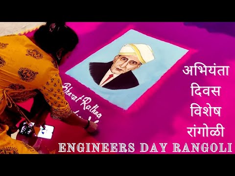 Engineer's Day special rangoli | अभियंता दिन विशेष रांगोळी | पिंपरी ...