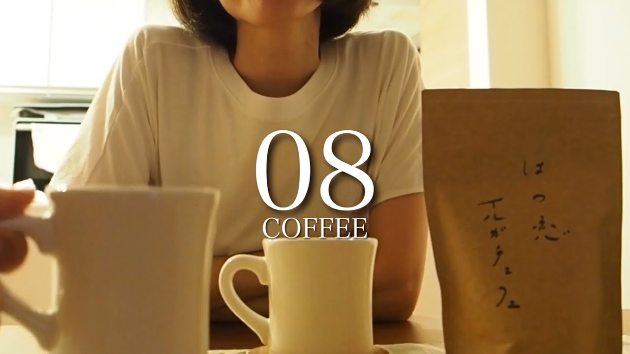 #197【08 COFFEE】is lookin' good ! 初恋イルガチェフ ゼロハチコーヒーの浅煎り豆でおうちのコーヒータイム ...