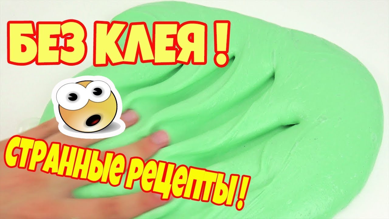 3 Лизуна без клея без тетрабората натрия Как сделать слайм Youtube