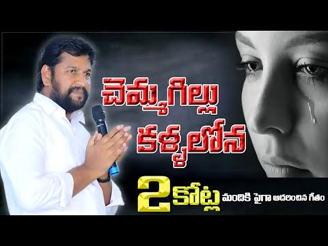 చెమ్మగిల్లు కళ్ళలోన ll Chammagillu kallalona ll  HEART TOUCHING VIDEO SONG BY BRO. SHALEM RAJU