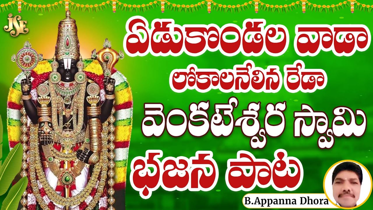 Yedukondala Vada Lokalanelina Reda | Lord Venkateswara Swamy Chekka ...