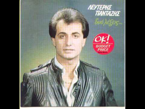 δυο λεξεις.λευτερης πανταζης - YouTube
