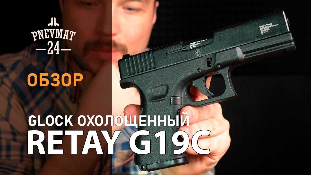 Охолощенный СХП пистолет Retay G19C (Glock) 9mm P.A.K - YouTube