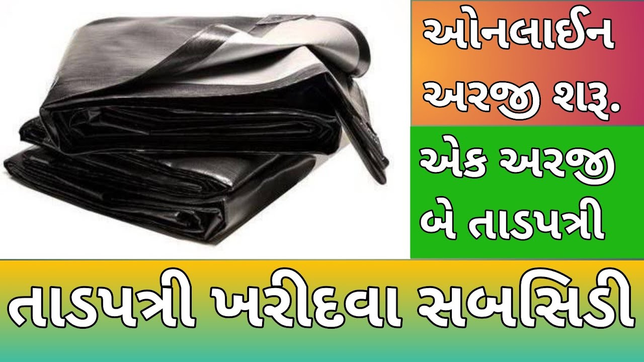 તાડપત્રી સહાય યોજના ૨૦૨૫/ Tadpatri Sahay Yojana 2025/ Tadpatri price in ...