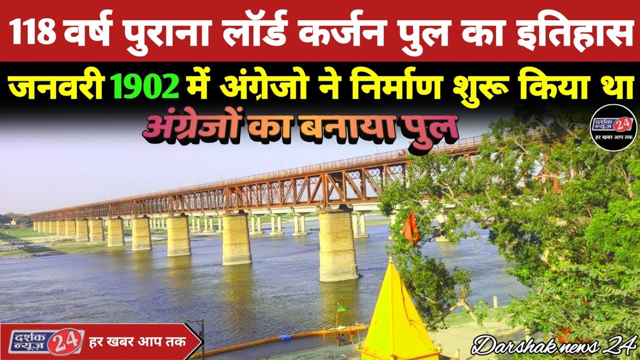 118 वर्ष पुराना लॉर्ड कर्जन पुल प्रयागराज /Complete history of Lord ...